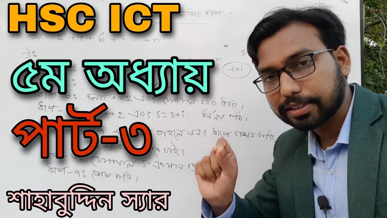 তিনটি সংখ্যার গড় নির্ণয়ের অ্যালগরিদম ও ফ্লোচার্ট Hsc Ict Chapter 5 Algorithm