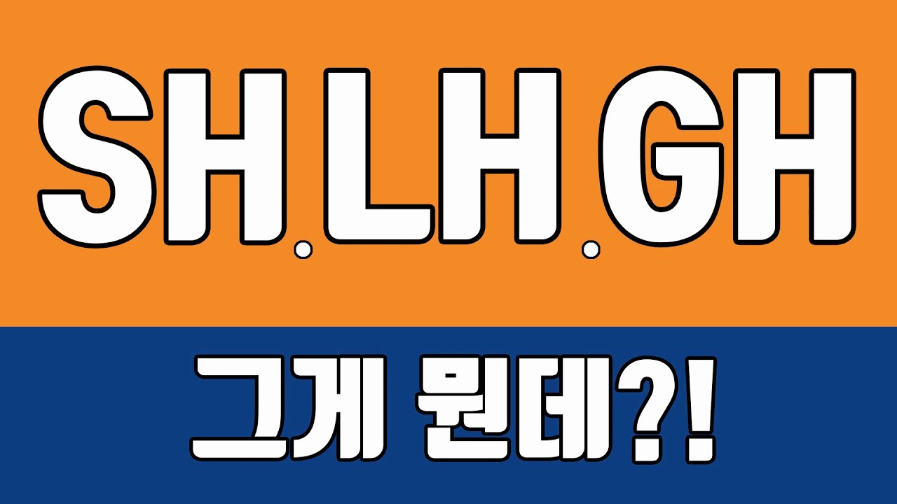 임대주택의 기초 SH LH GH 차이점 알아보기 - YouTube