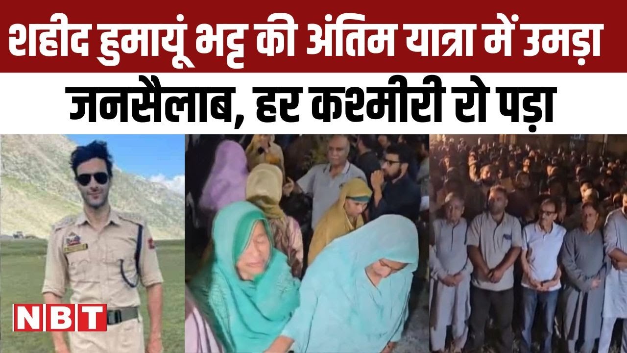 Jammu Kashmir Encounter : Anantnag मुठभेड़ में शहीद हुए DSP Humayun ...
