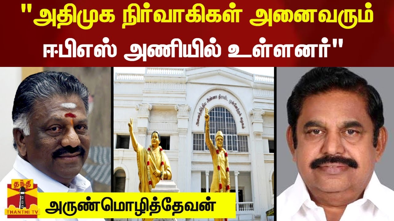 "அதிமுக நிர்வாகிகள் அனைவரும் ஈபிஎஸ் அணியில் உள்ளனர்" - அருண்மொழித்தேவன் ...