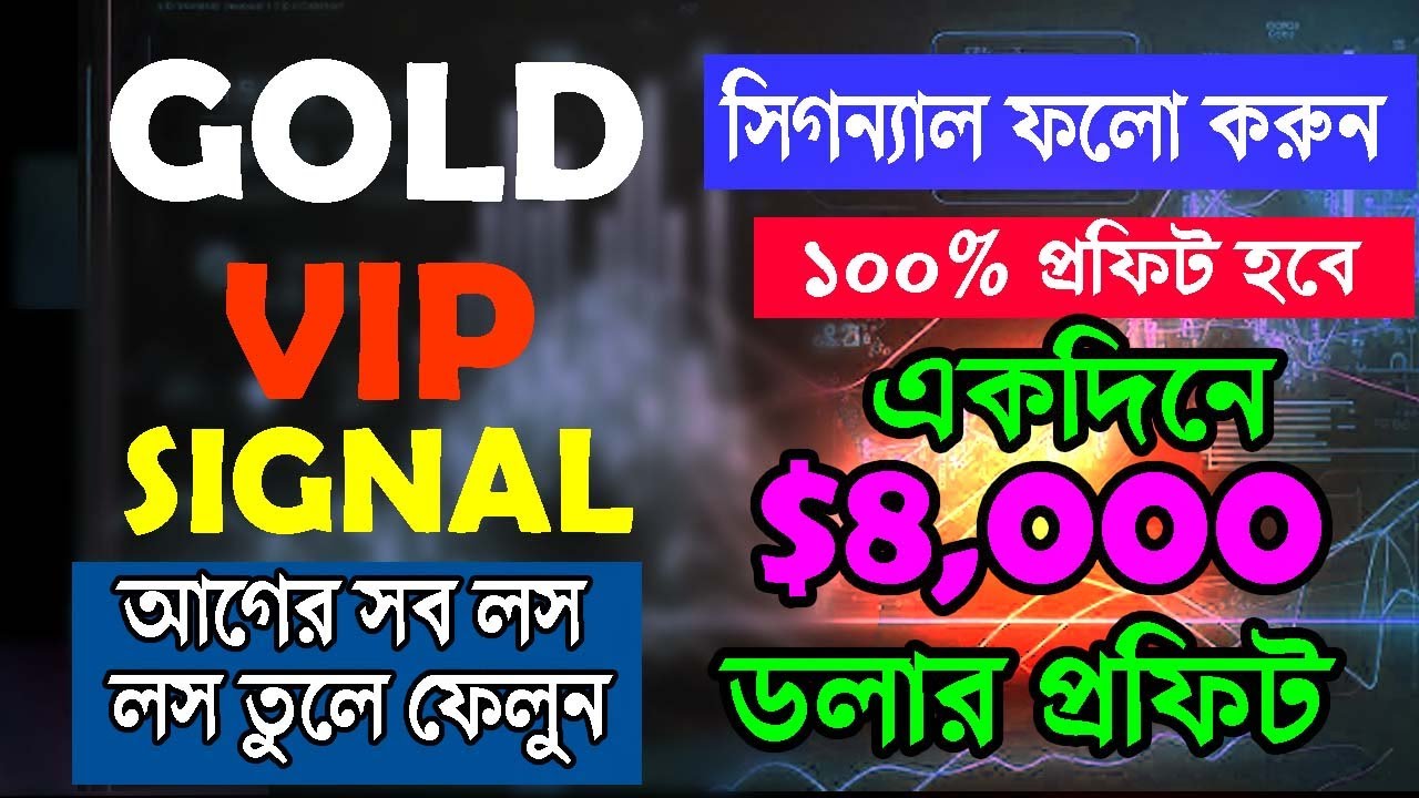 GOLD VIP TRADING SIGNAL - আগের সব লস তুলে ফেলুন - Forex Trading Bangla ...