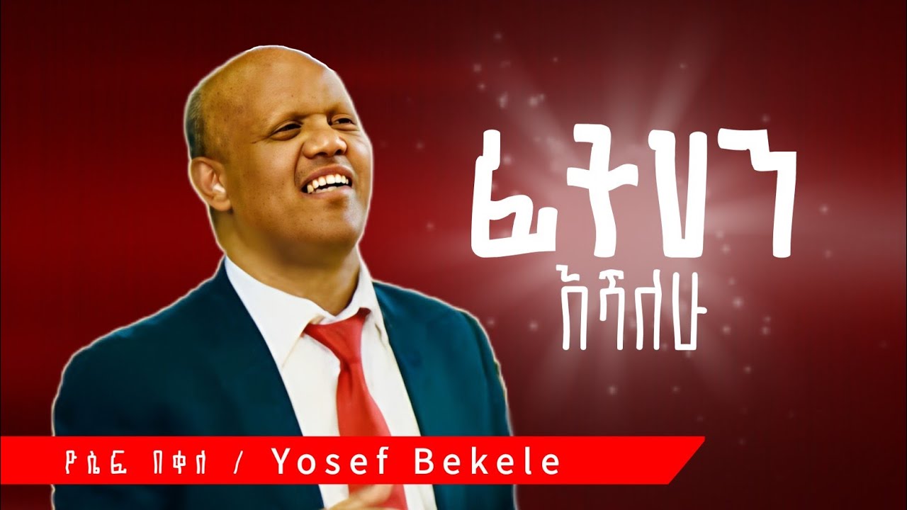 Yosef bekele_Fitihn eshalew - YouTube