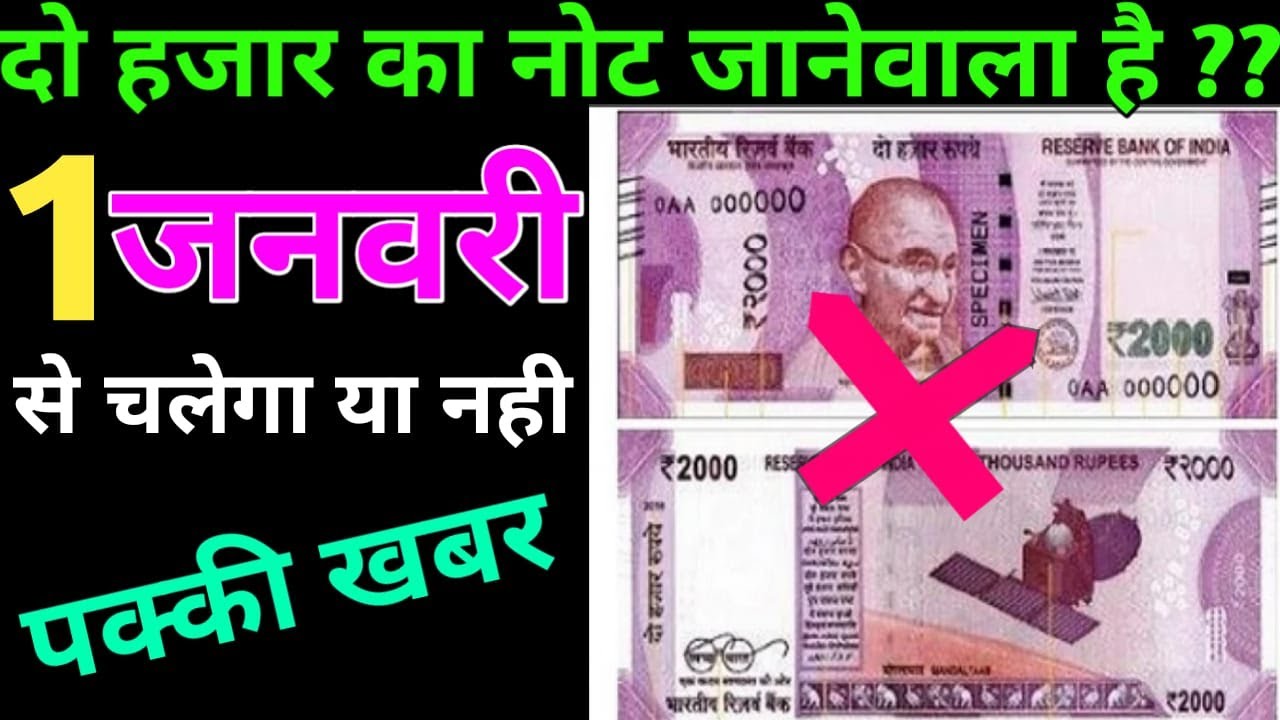 2000 Note ban | बंद हो जाएगा 2000 का नोट ? 2000 note band hone ki ...