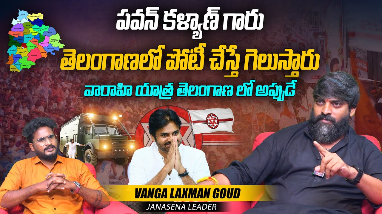 పవన్ గారు తెలంగాణ లో పోటీ చేస్తే గెలుస్తారు | Janasena Vanga Laxman ...