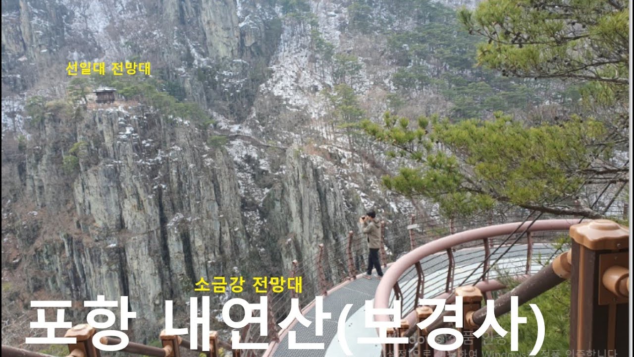 봄이오는 포항 내연산(보경사)여행 ,A trip to Naeyeon Mountain (Bogyeongsa) in Pohang ...
