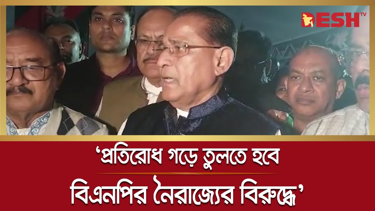 বিএনপির নৈরাজ্যের বিরুদ্ধে প্রতিরোধ গড়ে তুলতে হবে: আব্দুর রহমান | AFM ...