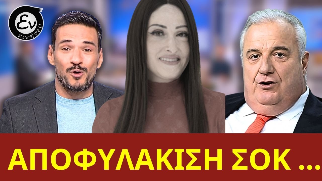 ΑΠΟΦΥΛΑΚΙΖΕΤΑΙ Η ΒΙΤ@ΛΟΥ ; ''ΔΕΝ ΕΙΝΑΙ ΚΑΛΗ ΧΡΙΣΤΙΑΝΗ Η ΙΩΑΝΝΑ''. ΣΟΚ ...