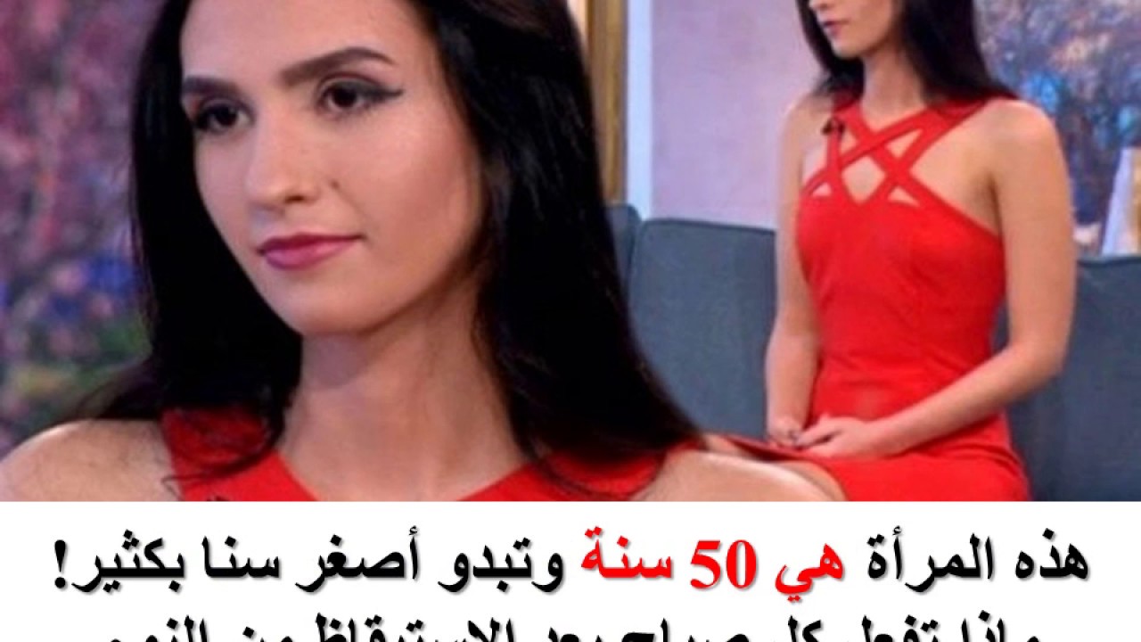 هذه المرأة هي 50 سنة وتبدو أصغر سنا بكثير ماذا تفعل كل صباح بعد الاستيقاظ من النوم Youtube