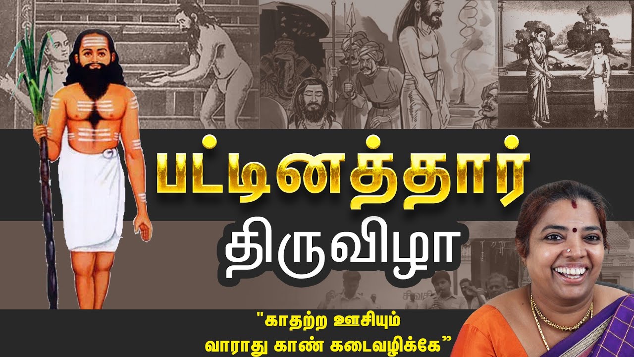 பட்டினத்தார் திருவிழா! | Pattinathar Thiruvizha - YouTube