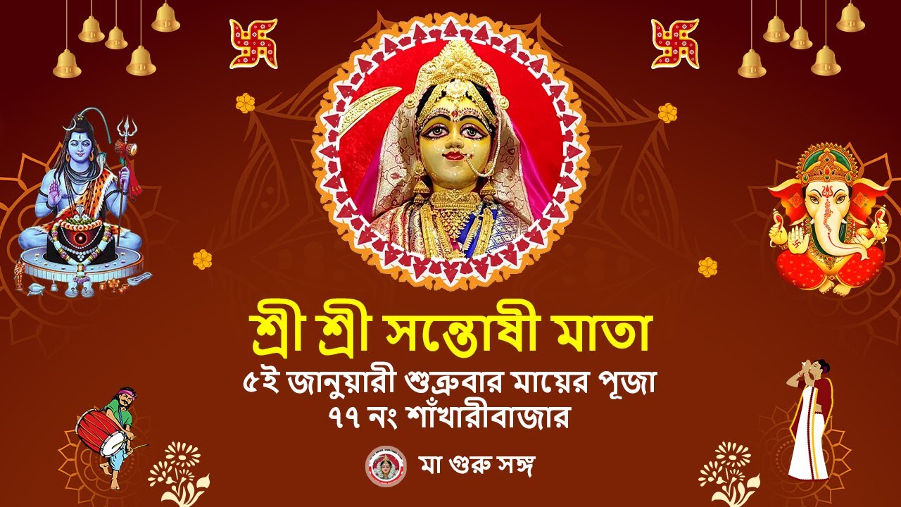 Jai Santoshi Maa | সন্তোষী মা | संतोषी माँ | Maa Guru Shango | Santoshi ...
