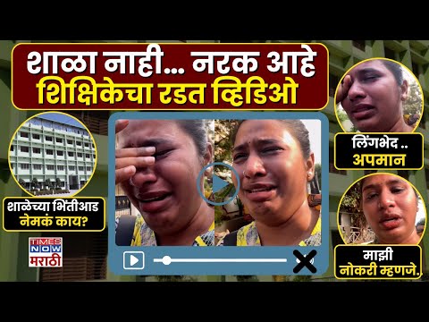 Viral Video Of Teacher Crying : शिक्षिकेचा रडत केलेला व्हिडिओ Social Media व्हायरल..