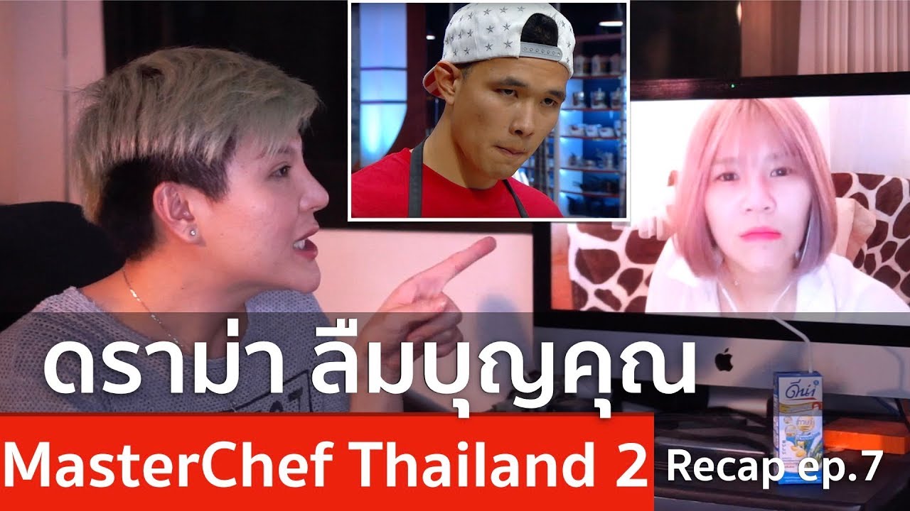 MasterChef Thailand Season 2 EP.7 | ดราม่าหนักมาก | เชฟชื่อดัง | ทวง ...