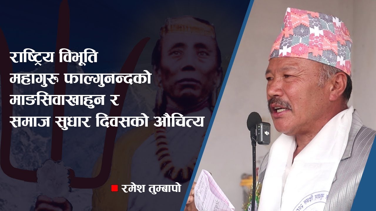 Satyadharma Muchulka / महागुरु फाल्गुनन्दको माङसिवाखाहुन र समाज सुधार ...