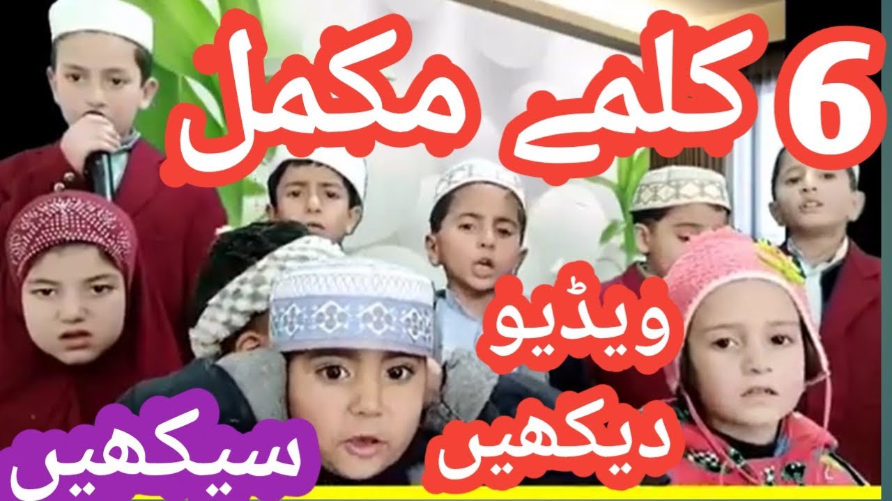 Six 6 Kalimas in Islam in Arabic | Learn Six Kalimas || Six 6 Kalmas ...