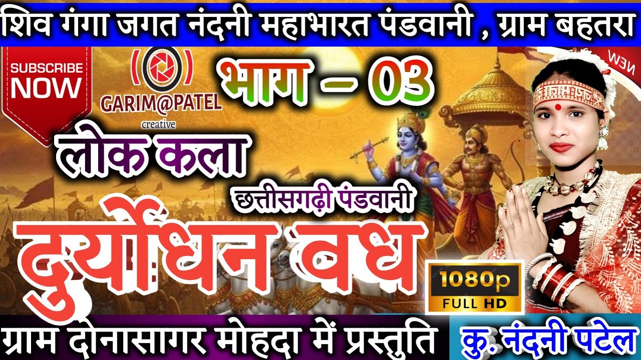 भाग 03 – दुर्योधन वध की कहानी | महाभारत पंडवानी भजन गायिका 🎵 कु नंदनी ...