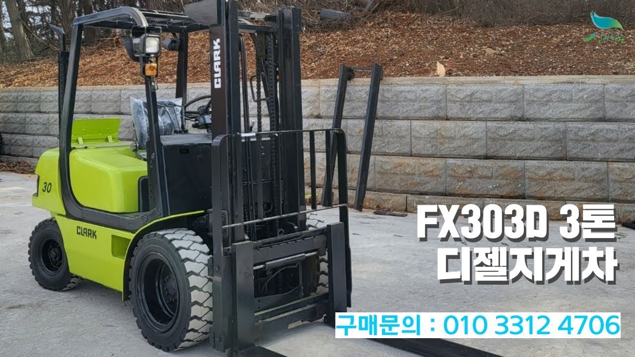신바람 중고농기계밴드 최진우 회원님 Fx303d 3톤 디젤지게차 중고트랙터 경운기 관리기 스키로더 굴삭기 화물트럭 매매 직거래 장터 사이트 관리기com