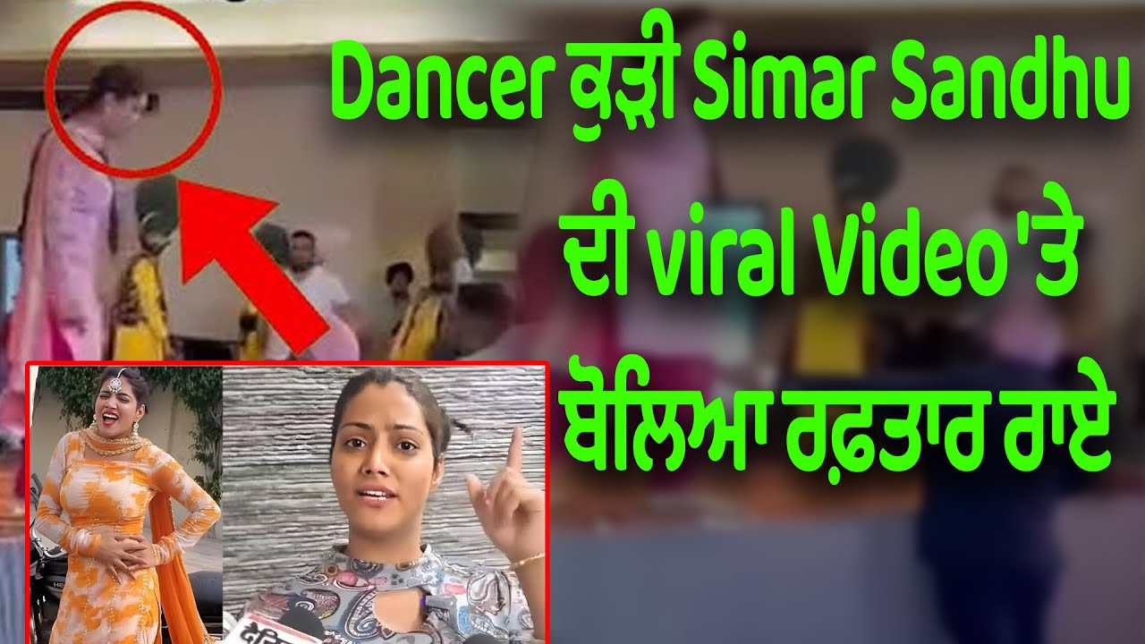 Dancer ਕੁੜੀ Simar Sandhu ਦੀ viral Video 'ਤੇ ਬੋਲਿਆ ਰਫ਼ਤਾਰ ਰਾਏ | #simarsandhu #dancevideo # ...