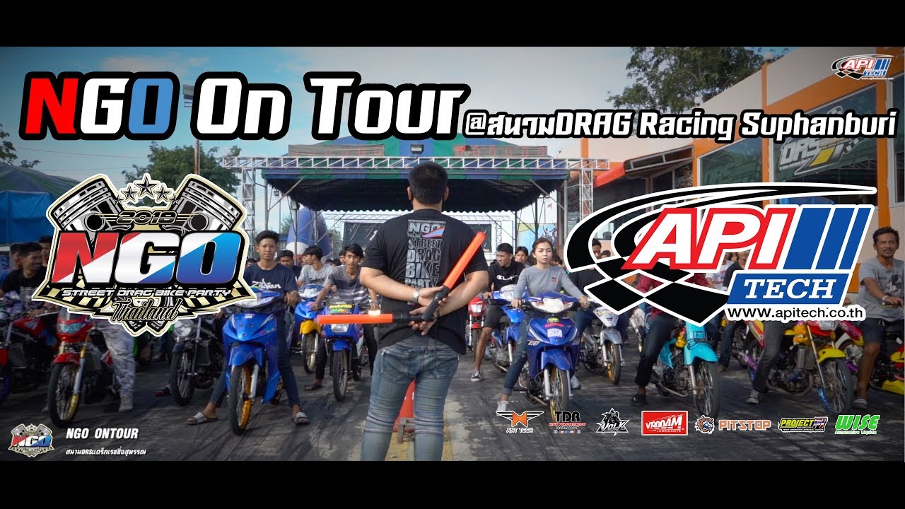 NGO On Tour 2018 @DRAG Racing Suphanburi ภาพบรรยากาศความมันส์ By API ...