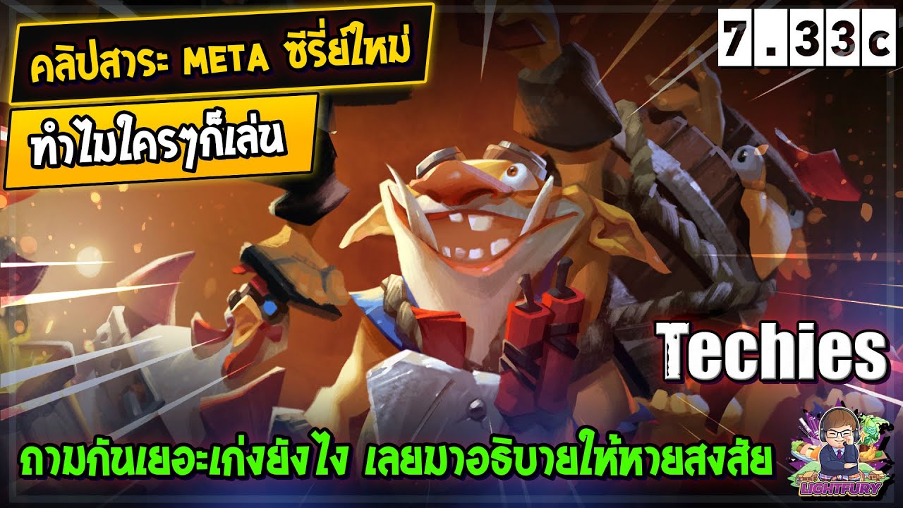 [Dota2] ทำไมใครๆก็เล่น Techies (7.33c/7.35b) - YouTube
