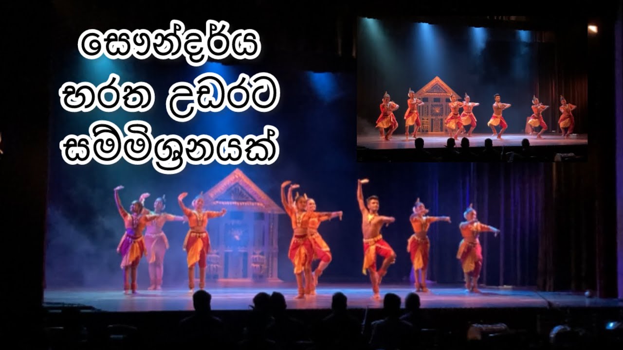 භරත උඩරට එකම නැටුමෙන් ️||සෞන්දර්ය කලා විශ්වවිද්‍යාලය||ඉන්දියානු හා ...
