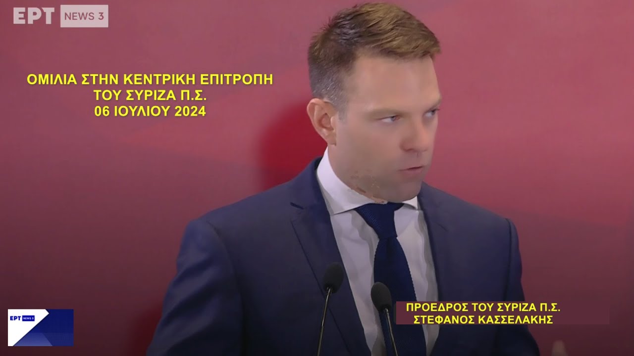 Η ομιλία του Προέδρου του ΣΥΡΙΖΑ ΠΣ, Σ Κασσελάκη στην Κεντρική Επιτροπή ...