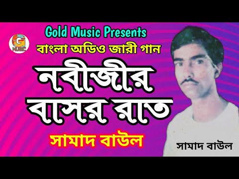 Samad Baul - Nabijir Bashor Raat Jari Gaan - নবীজীর বাসর রাত জারি গান | সামাদ বয়াতী
