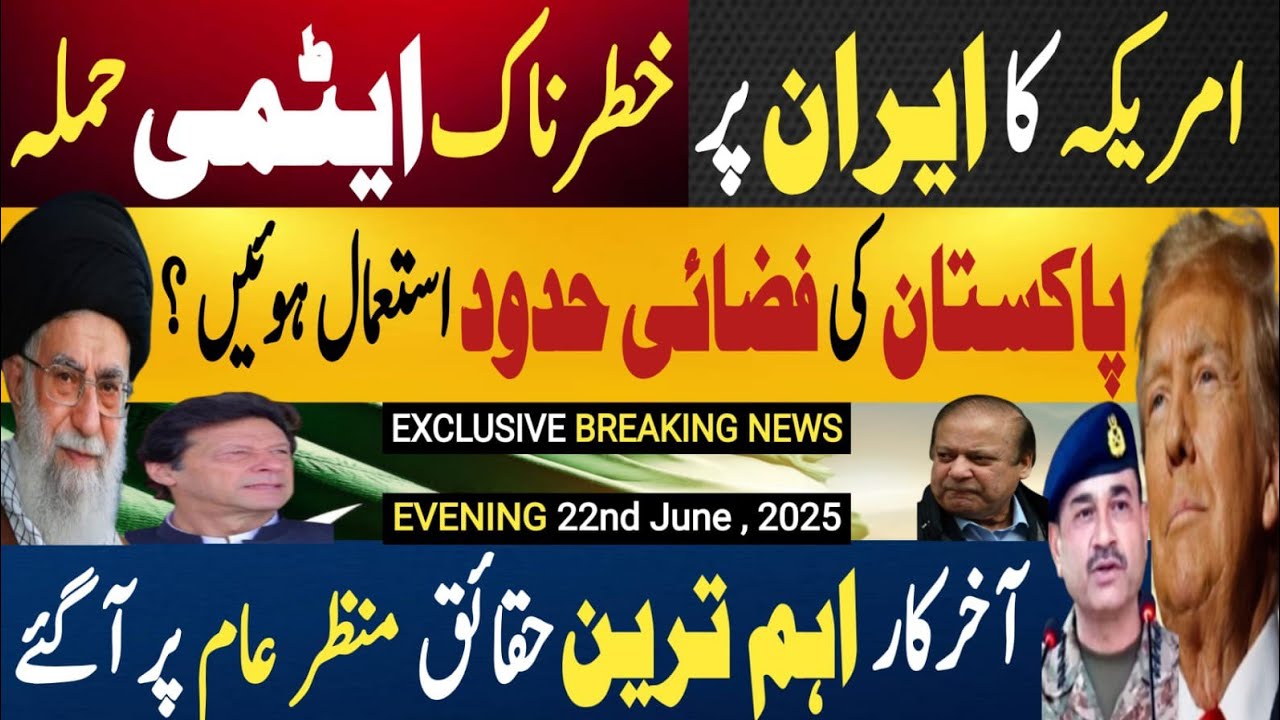 امریکہ کا ایران پر خطرناک ایٹمی حملہ | کیا پاکستان کی فضائی حدود ...