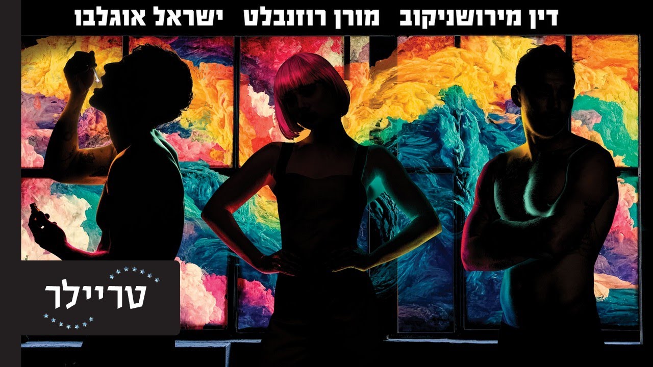 טריילר כאילו אין מחר בקרוב בקולנוע Youtube