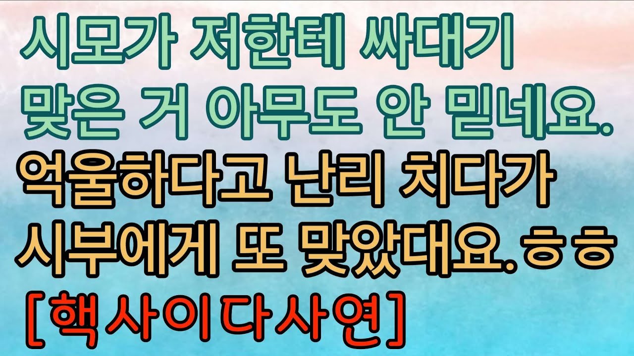 사이다사연 시모 따귀를 때렸어요 사이다사연 사이다썰 미즈넷사연 응징사연 반전사연 참교육사연 라디오사연 핵사이다사연 레전드