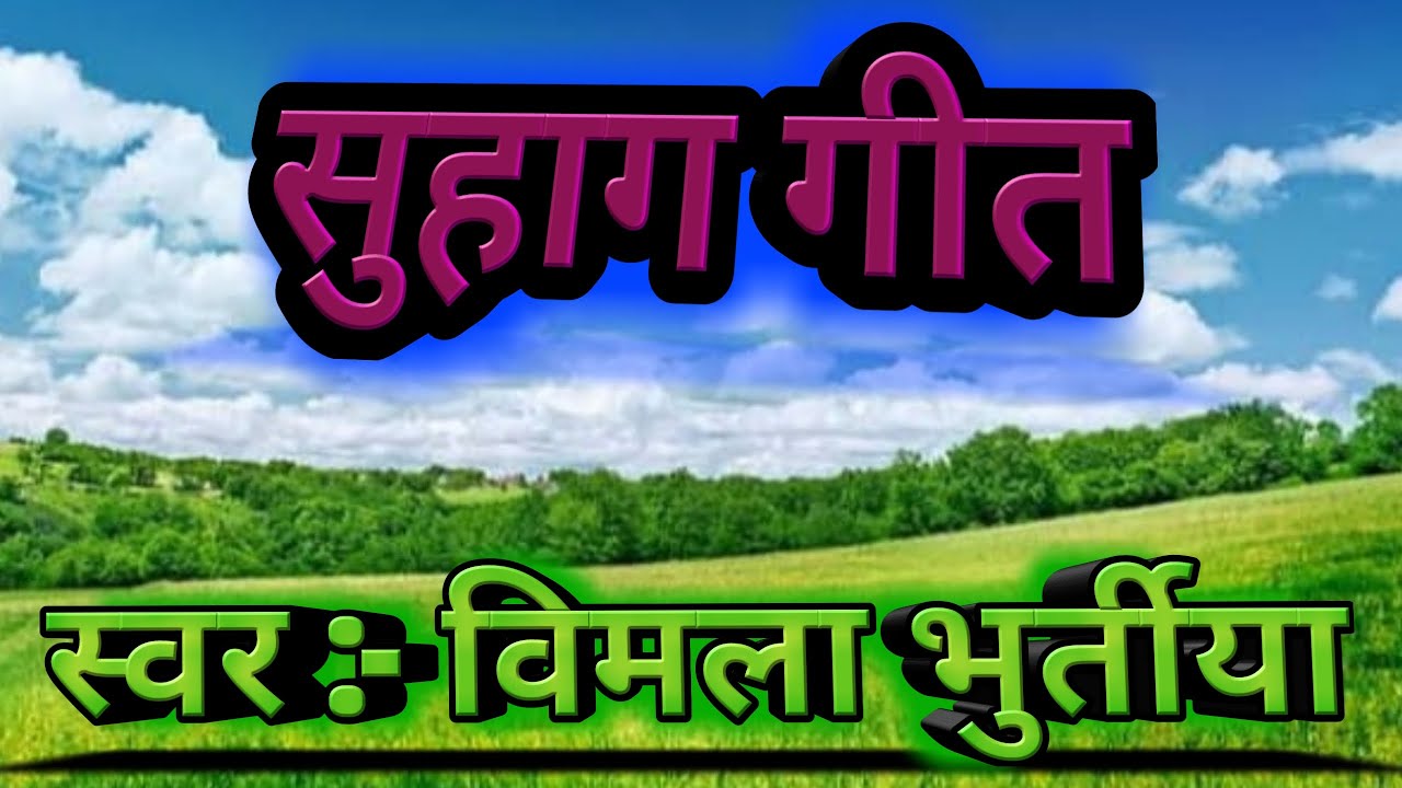 Suhaag geet // Swar :- #VIMLA_BHURTIYA // - YouTube Music