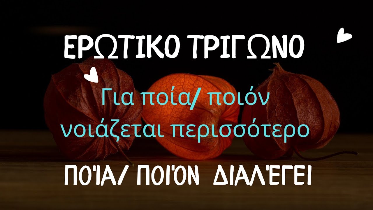 ΕΡΩΤΙΚΟ ΤΡΙΓΩΝΟ ️ΓΙΑ ΠΟΙΑ ΚΑΝΕΙ ΠΛΑΝΑ ️ΠΟΙΑ ΕΠΙΛΕΓΕΙ ️#fedramastertarot ...
