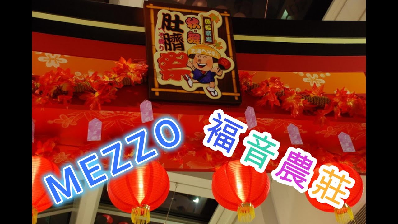 2007 | 德福肚臍祭 | MEZZO DINNER | 褔音農莊 - YouTube