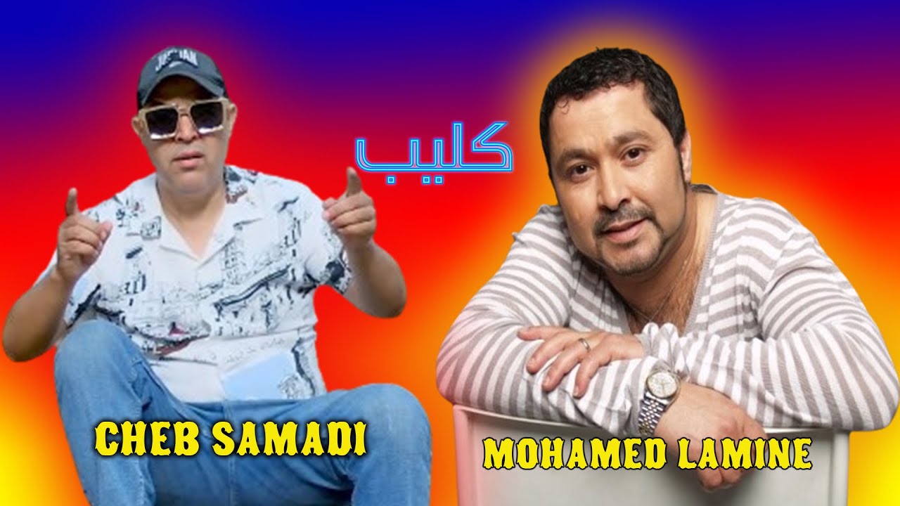 Mohamed Lamine SAM3I MNI cover CHEB SAMADI CLIP 4K 2024 - YouTube