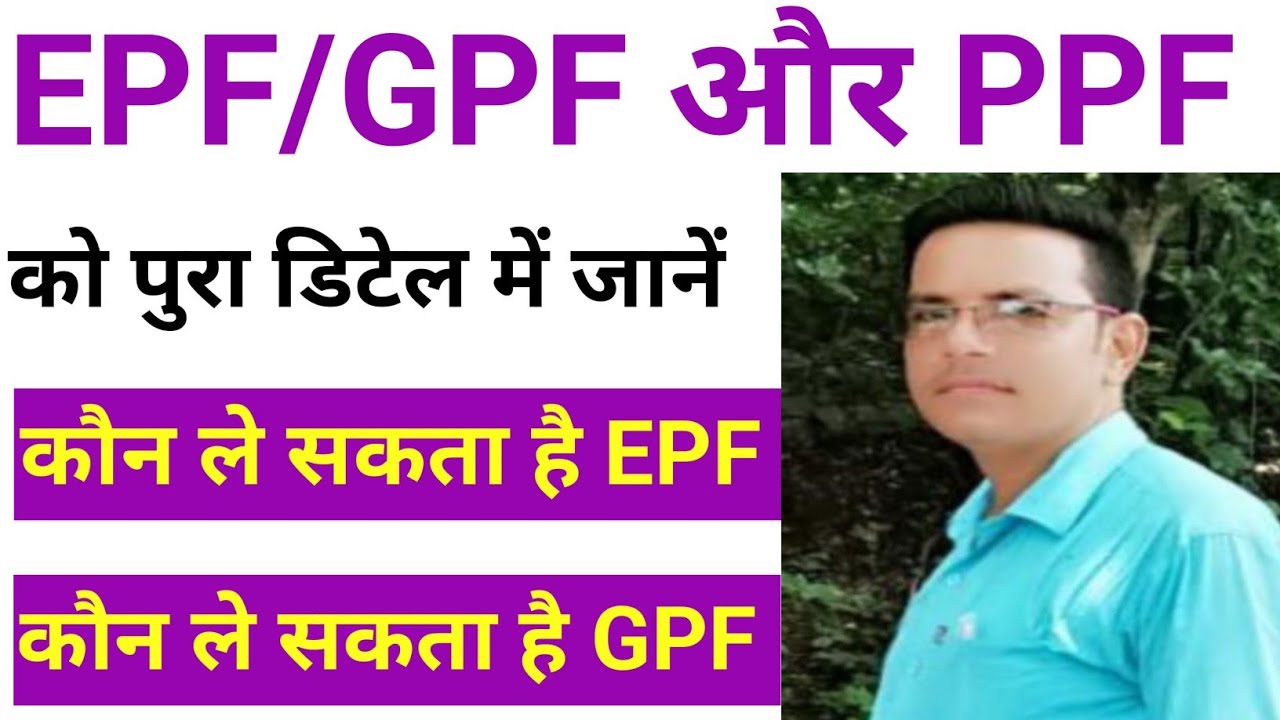 EPF/GPF और PPF को पुरा डिटेल में जानें।#Epfkyahai #Gpfkyahai #PPFkyahai ...