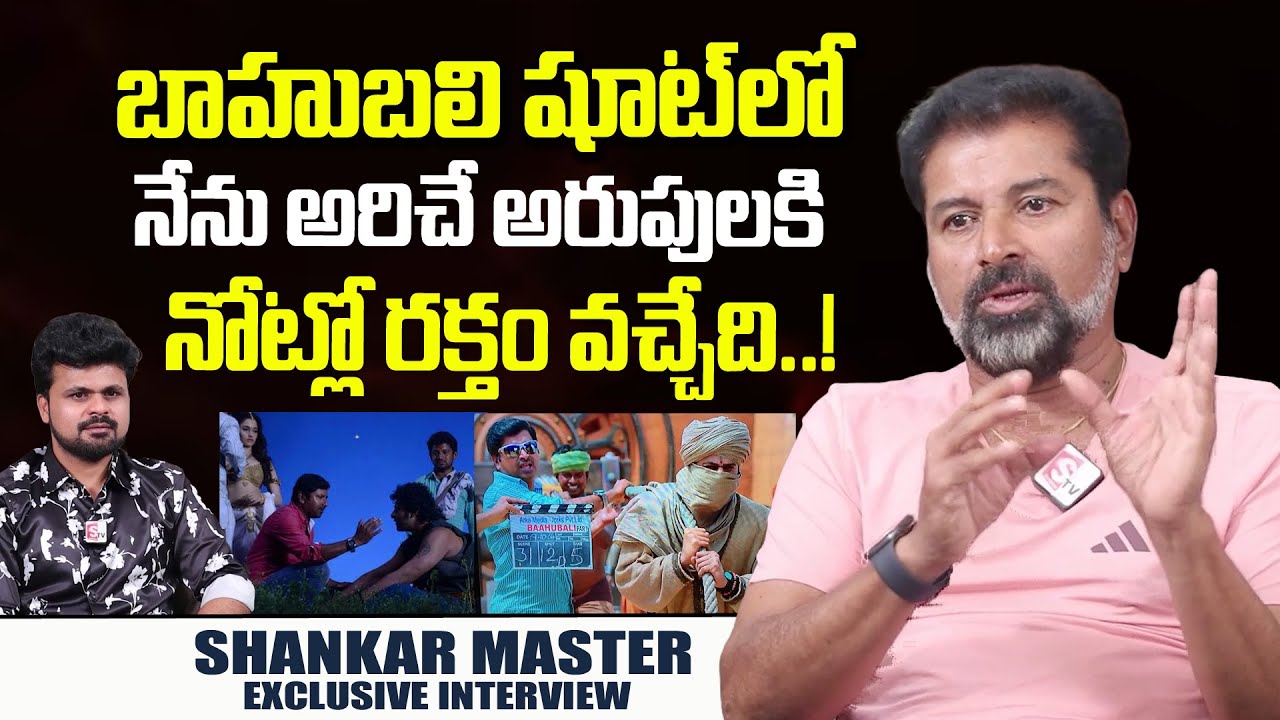 నోట్లో రక్తం వచ్చింది | Shankar Dance Master About Bahubali Song ...