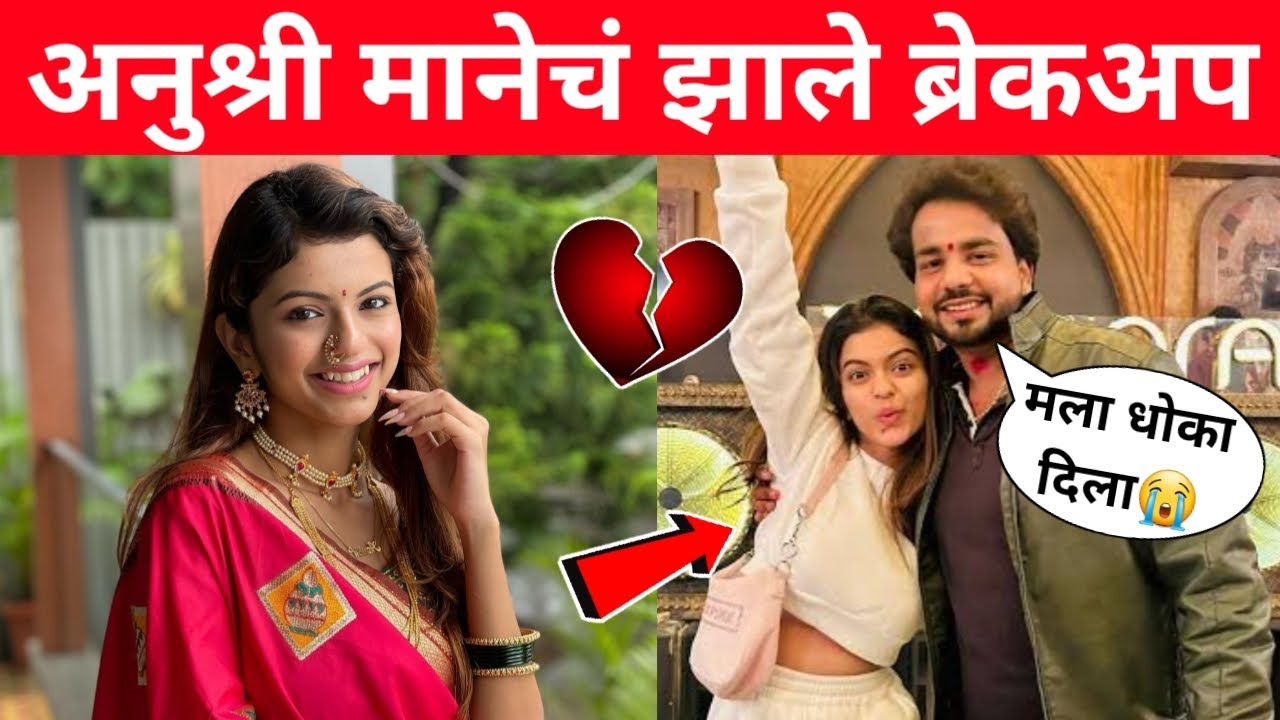 अनुश्री मानेचं झाले ब्रेकअप | Anushri Mane And Arjun More Breakup | Anushri Mane Roast - YouTube