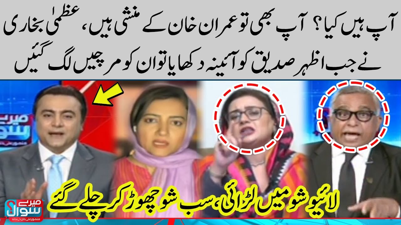 Uzma Bukhari vs PTI Lawyer Azhar Siddique | Fight in live show | Meray ...