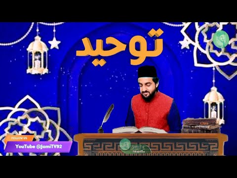 تو حید | Toheed | अद्वैतवाद | Monotheism| Poetry of Allama Iqbal - YouTube