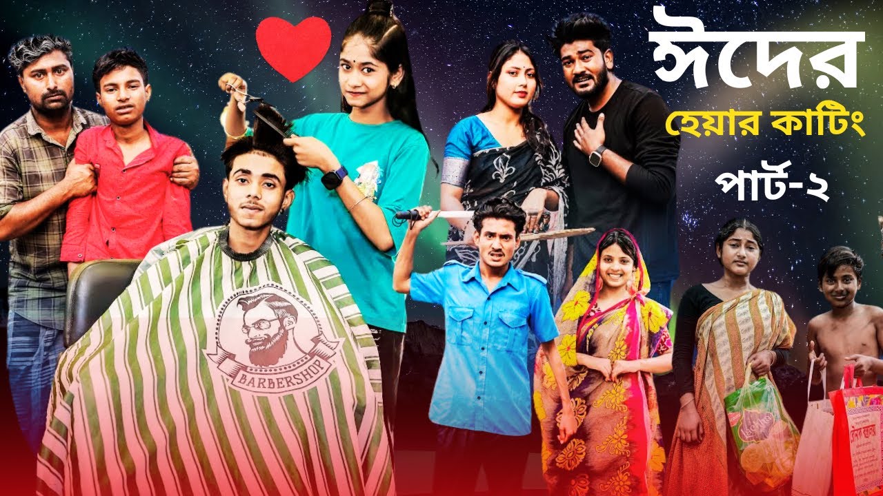 ঈদের হেয়ার কাটিং পার্ট-২ | Eider Hair Cutting Part-2 l Bangla Natok ...