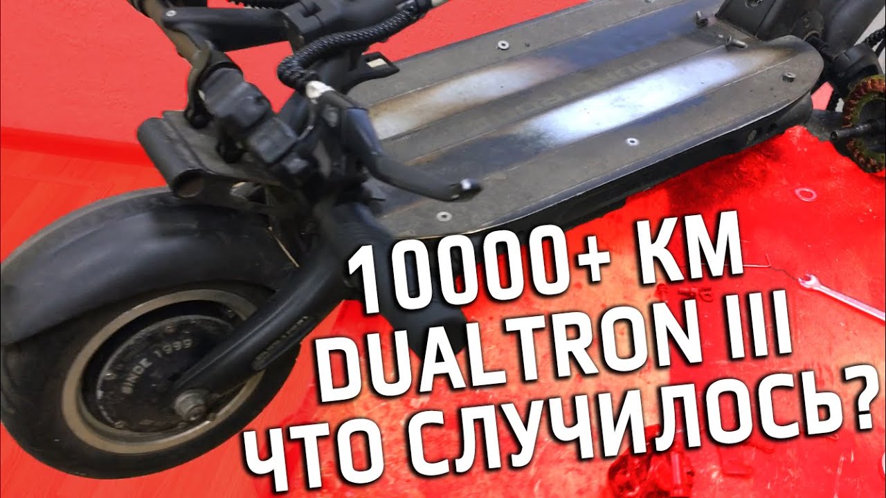 DUALTRON 10000+ КМ.. ЧТО СЛУЧИЛОСЬ? (Ремонт Дуалтрон) - YouTube