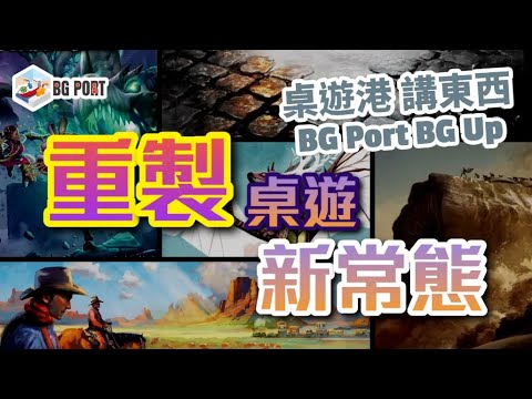 重製桌遊新常態︱桌遊港 講東西 BG Port BG Up S4 (12) - YouTube