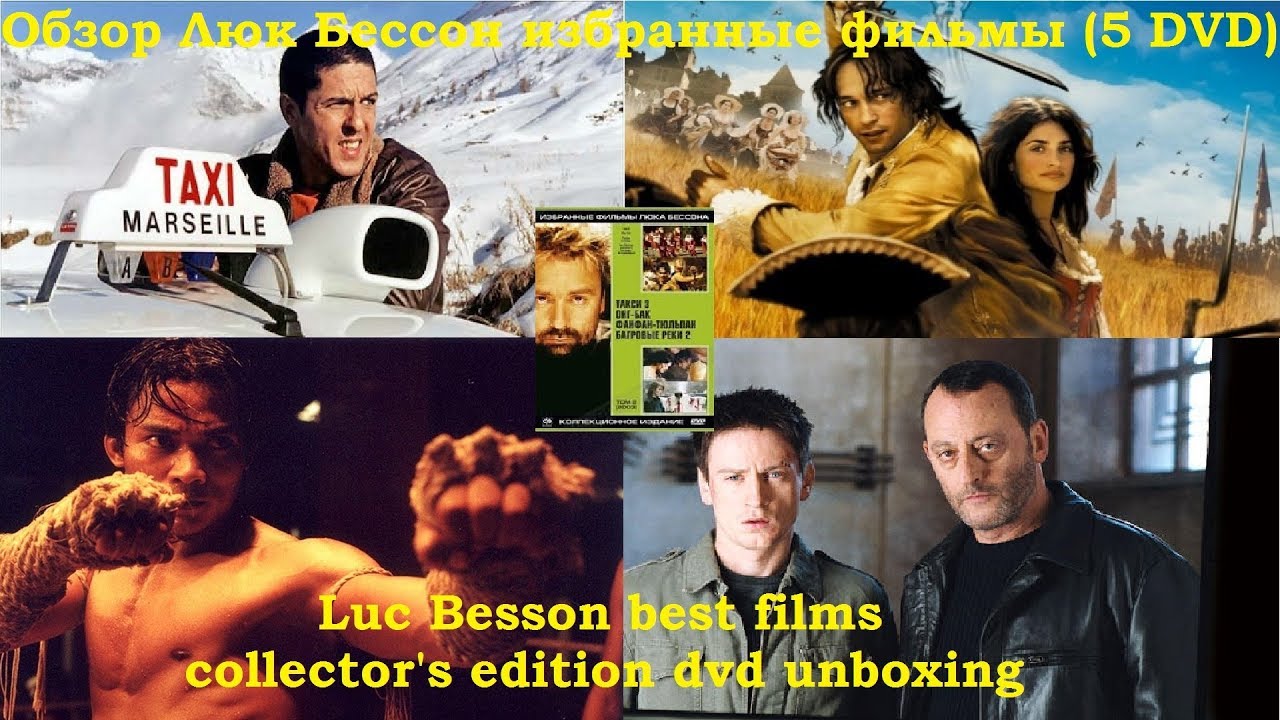 Распаковка Люк Бессон коллекционное издание DVD / Luc Besson best films ...