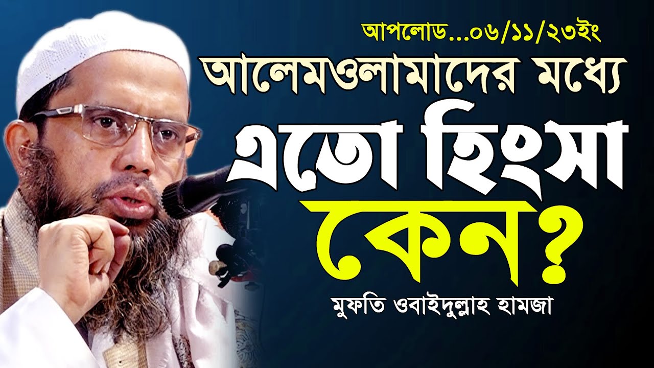 পটিয়া মাদরাসা পরিচালক মুফতি ওবায়দুল্লাহ হামজা'র গবেষণামূলক নতুন বয়ান। Mufti Obaidullah Hamza ...