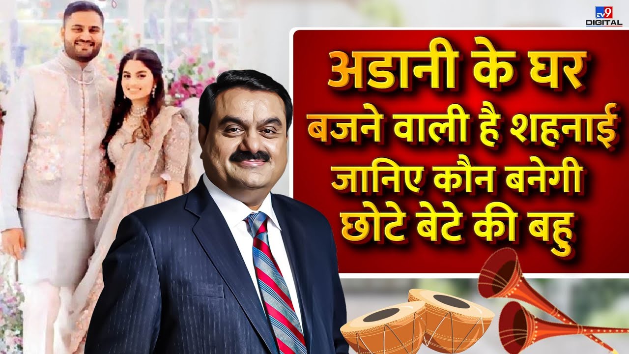 सकंट के बीच Gautam Adani के घर बजेगी शहनाई,जल्द होगी छोटे बेटे की शादी | Jeet Adani | Wedding |# ...