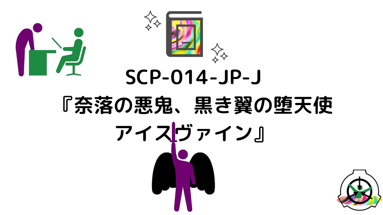 【SCP-014-JP-J】『奈落の悪鬼、黒き翼の堕天使アイスヴァイン』【ゆっくりSCP紹介】 - YouTube