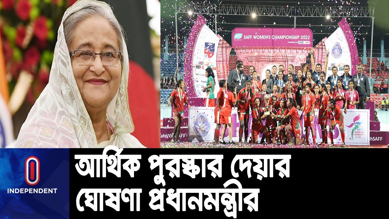 সাফ চ্যাম্পিয়ন নারী ফুটবলারদের অর্থ পুরস্কার দেবেন প্রধানমন্ত্রী || PM ...