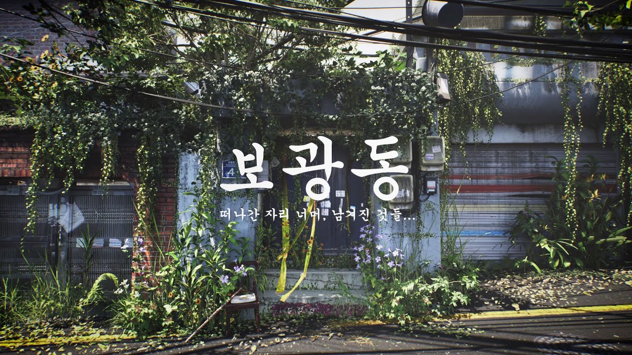 보광동 #UE5챌린지2024 - YouTube