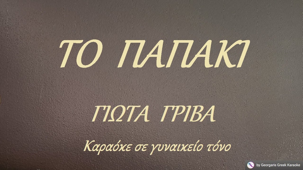 ΤΟ ΠΑΠΑΚΙ - ΓΙΩΤΑ ΓΡΙΒΑ (ΡΕ) Καραόκε σε γυναικείο τόνο - YouTube