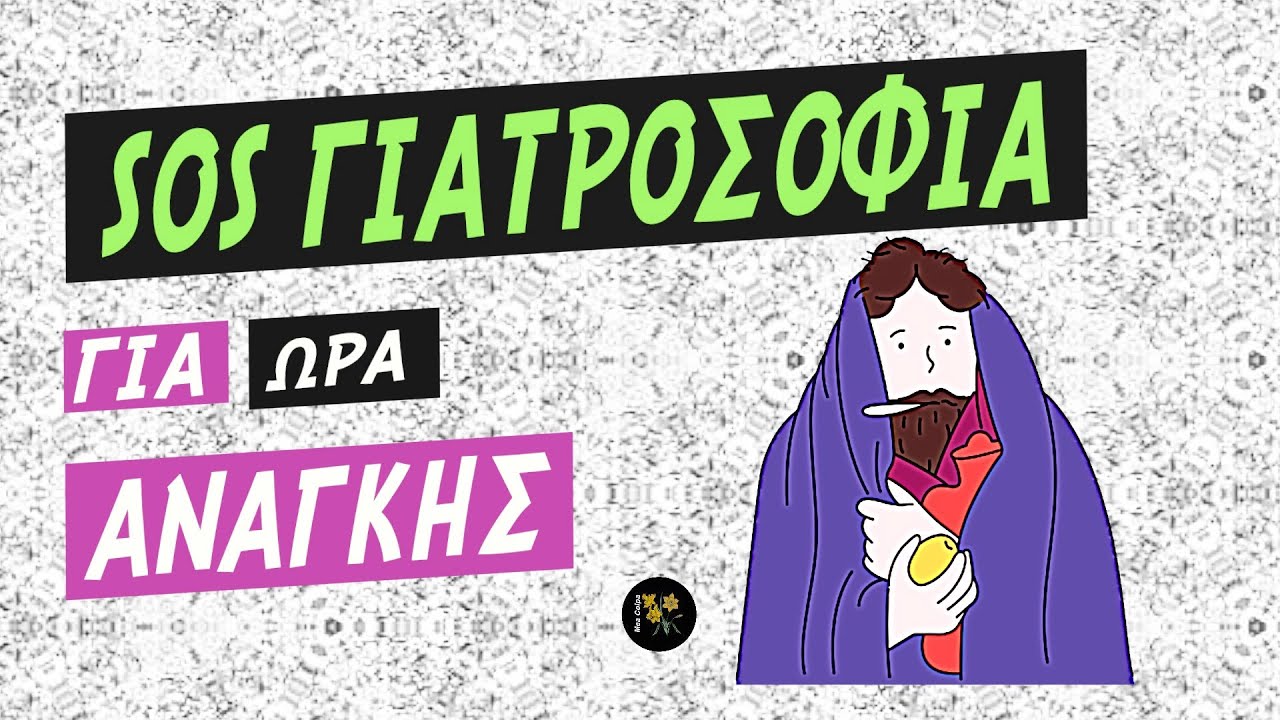 SOS ΓΙΑΤΡΟΣΟΦΙΑ ΓΙΑ ΩΡΑ ΑΝΑΓΚΗΣ - YouTube