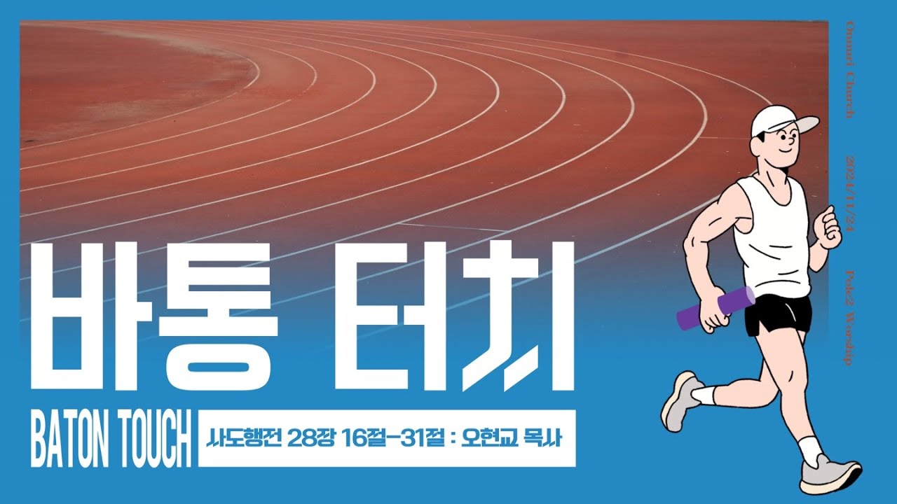 "바통 터치(baton touch)" | 사도행전 28장 16절-31절 | 2024년 11월 24일 | 온누리교회 POLE2 ...